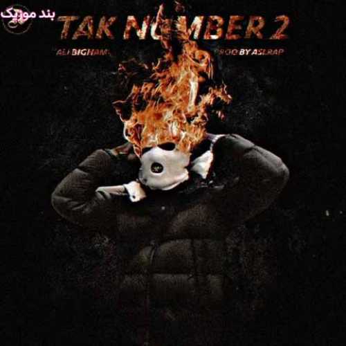 دانلود آهنگ علی بی غم تک نامبر 2 | بهترین کیفیت و متن آهنگ