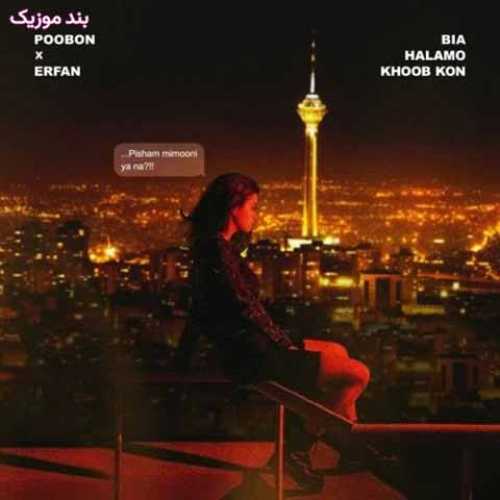 دانلود آهنگ پوبون و عرفان بیا حالمو خوب کن | بهترین کیفیت و متن آهنگ
